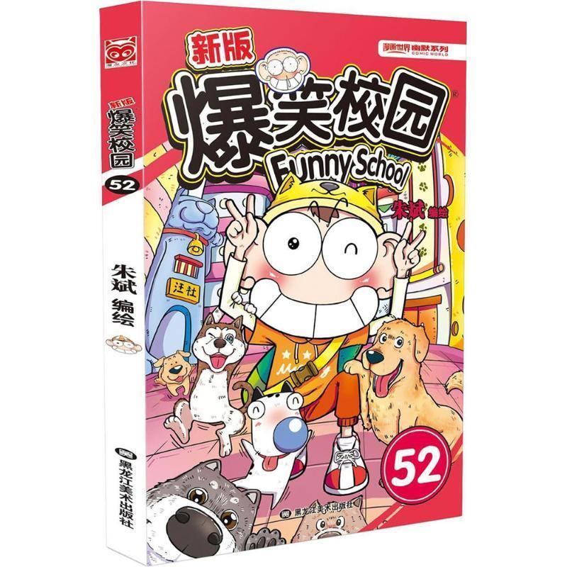 新版爆笑校园52