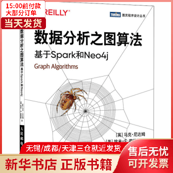 数据分析之图算法 基于Spark和Neo4j 图书/计算机与互联网/计算机控制与 全新