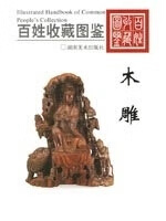 木雕 百姓收藏图鉴