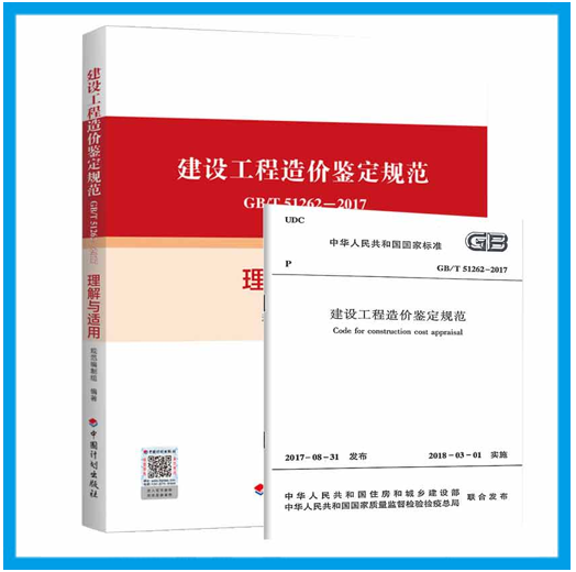 【2本/套】GB/T 51262-2017 建设工程造价鉴定规范+理解与适用