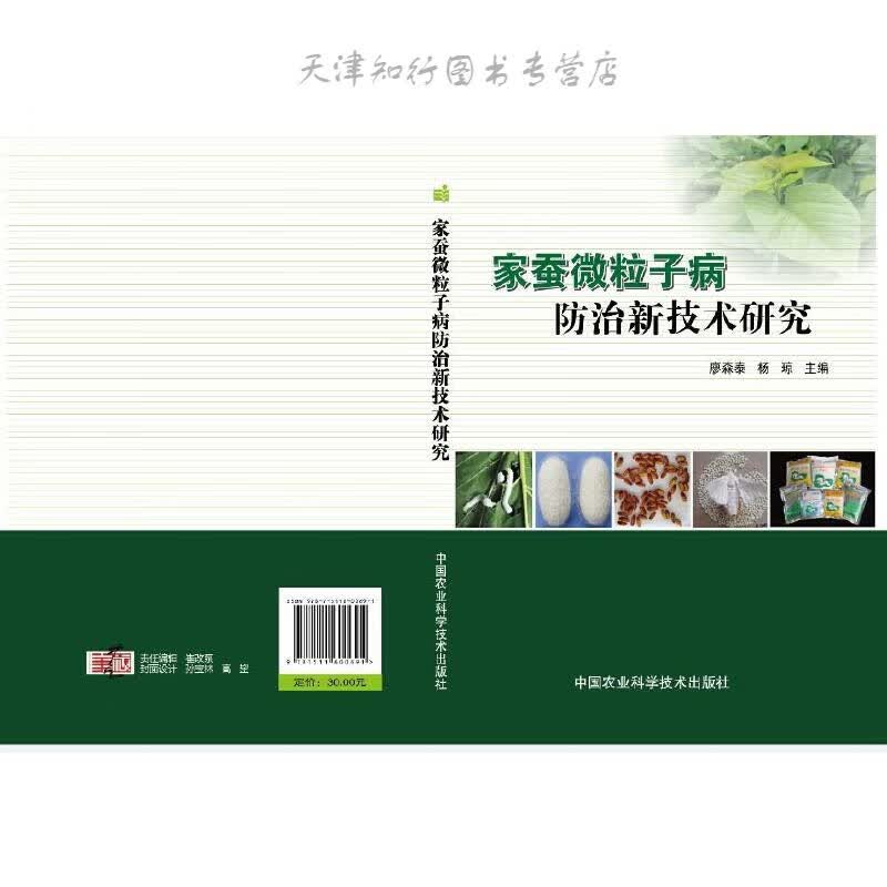 家蚕微粒子病防治新技术研究 廖森泰,杨琼 中国农业科学技术出版社