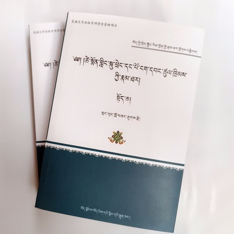 第一世 策墨林 阿旺楚臣传 上下册
