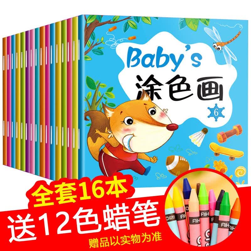 全套16本儿童画画本幼儿园宝宝学画画书涂色本2-3-4-5-6岁启蒙绘画册小孩填色本阶梯涂色本