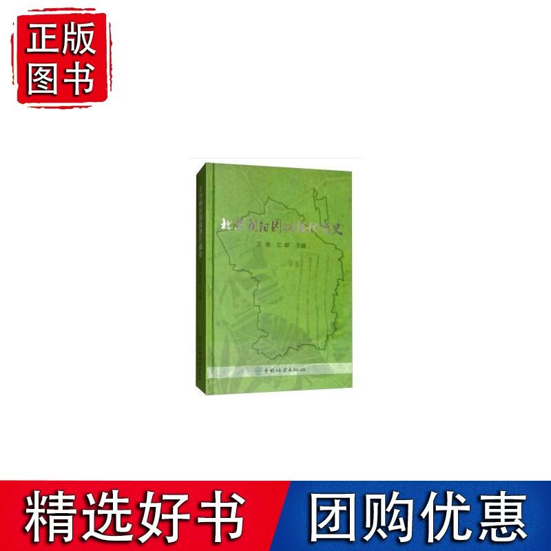 北京朝阳园林绿化简史(精)