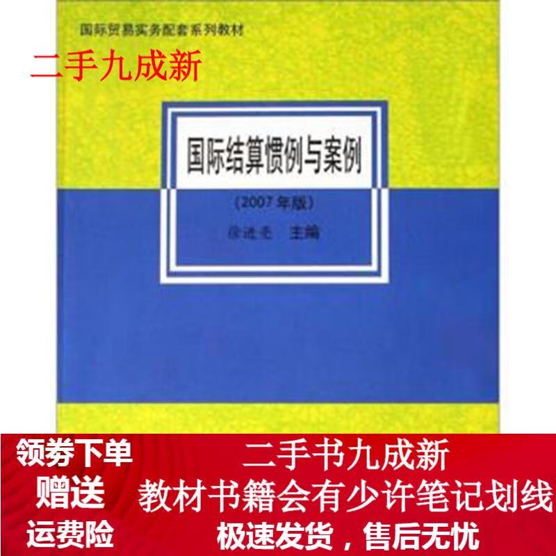 国际结算惯例与案例 徐进亮 著 9787810788786 对外经济贸易大学出版社