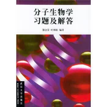 分子生物学习题及解答 郜金荣,叶林柏 著【书】