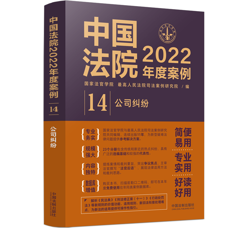 中国法院2022年度案例.【14】公司纠纷