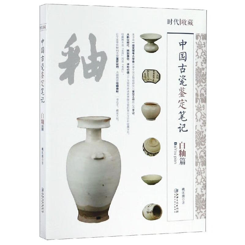 中国古代瓷鉴定笔记:白釉篇 姚江波 艺术/艺术品拍卖