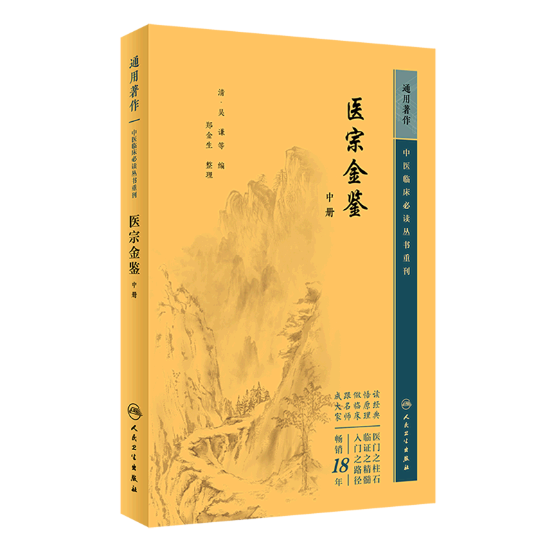 医宗金鉴(中)/中医临床必读丛书重刊
