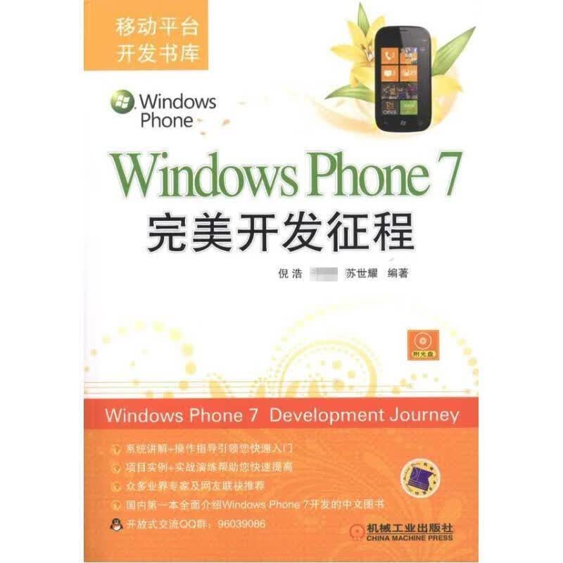 Windows Phone 完美开发征程 倪浩等 编著【书】