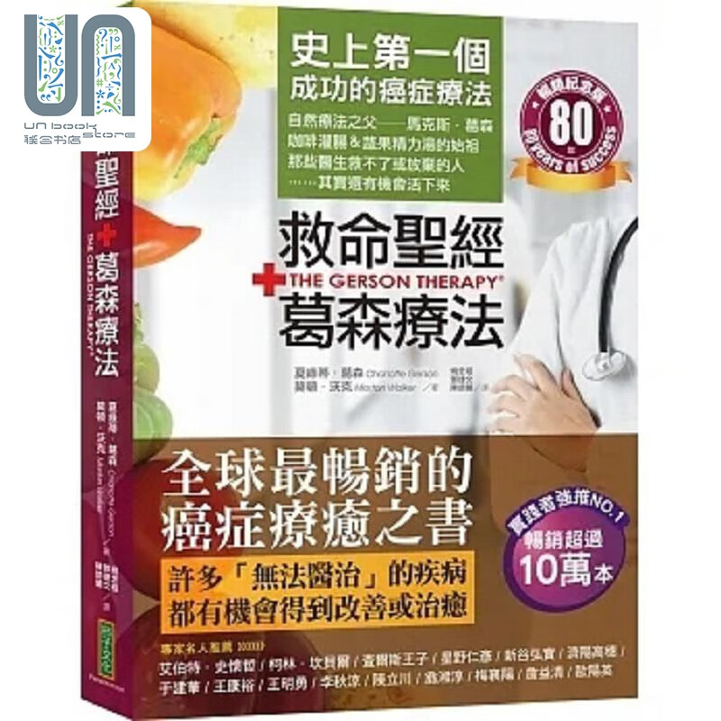 预售 救命** 葛森疗法 畅销纪念版 史上*一个成功的癌症疗法 见证奇迹80年 港台原版 夏绿蒂 葛森 莫顿 沃克 柿子