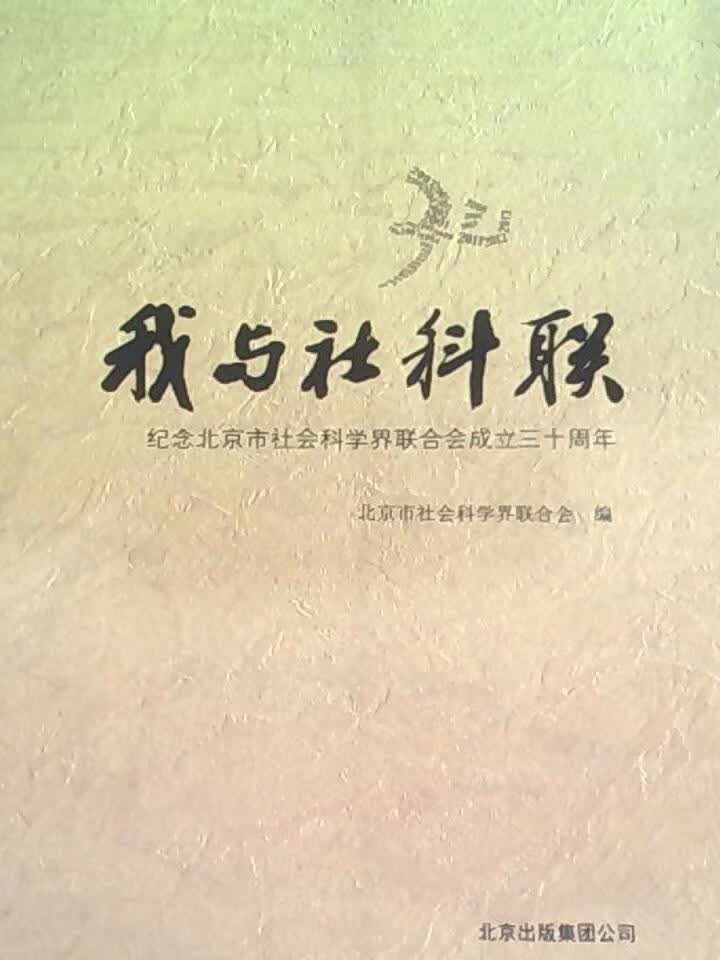 我与社科联