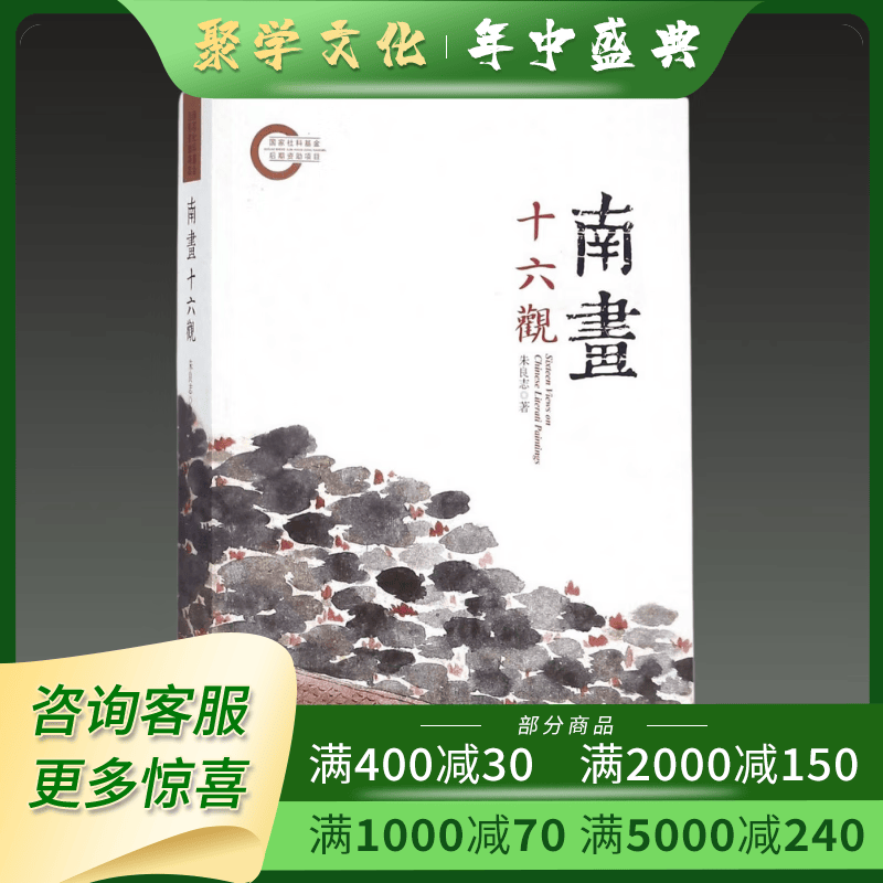 南画十六观 16开平装 朱良志 北京大学出版社