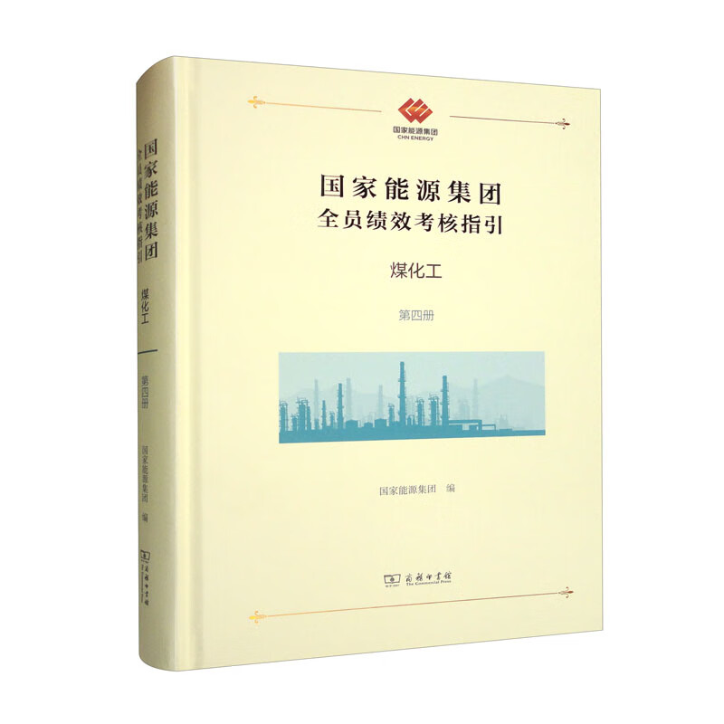 国家能源集团全员绩效考核指引：煤化工