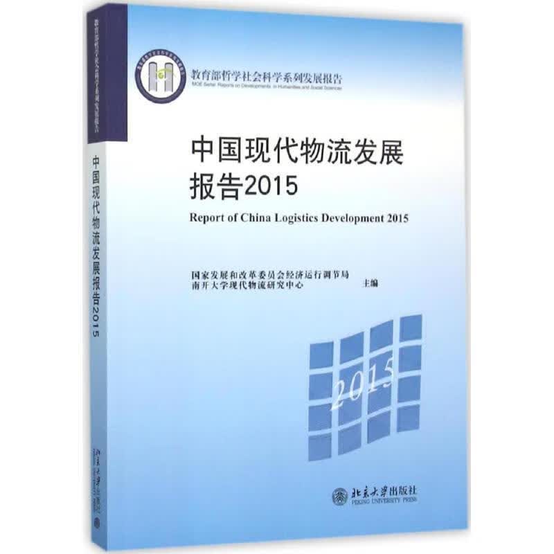 中国现代物流发展报告2015