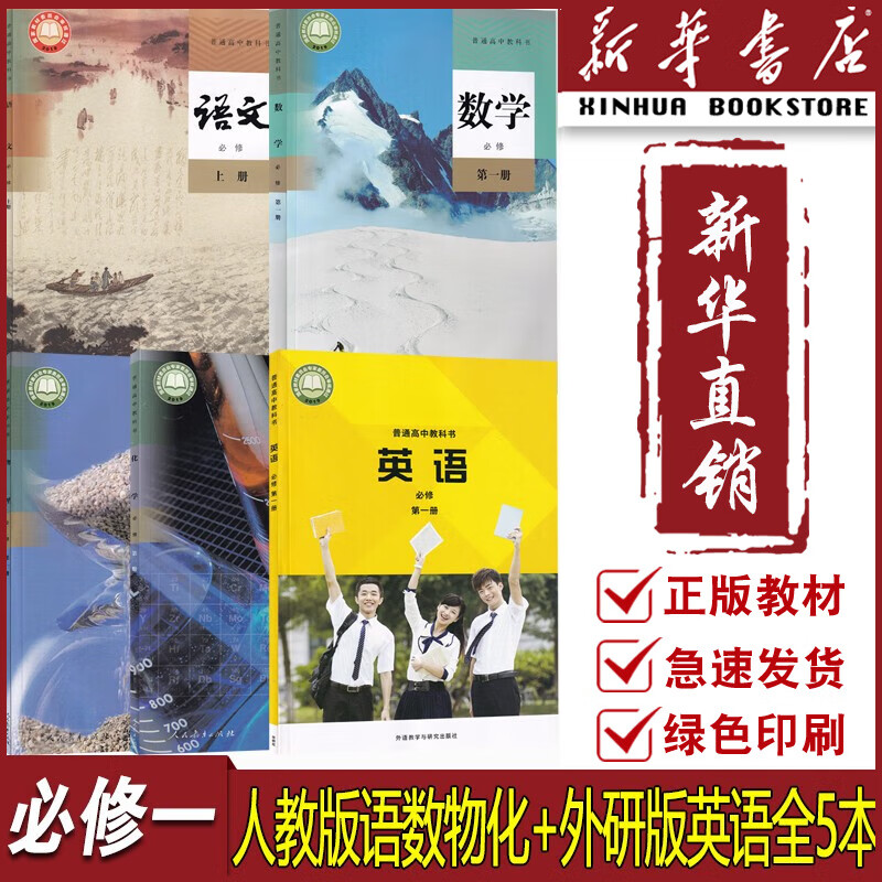 【天津、晋城等地】2023新版高中高一必修一全套教材高一上册课本全套必修1全套5本英语外研版+语文数学物理化学书人教版课本教材教科书