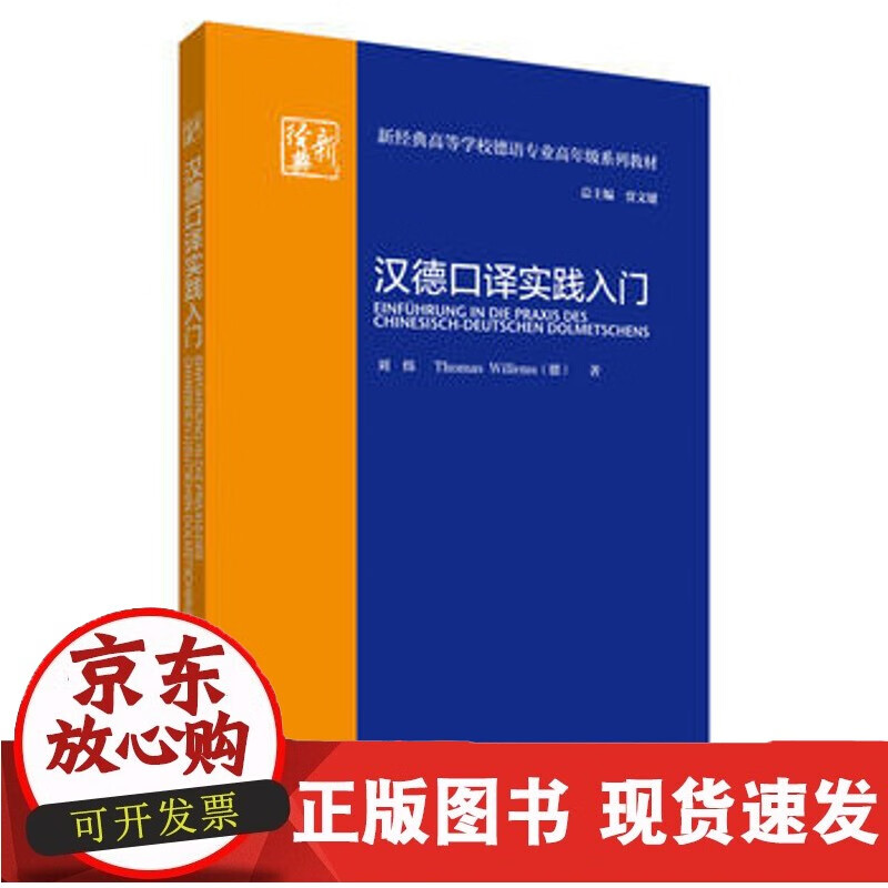 速发 汉德口译实践入门
