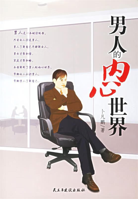 男人的内心世界