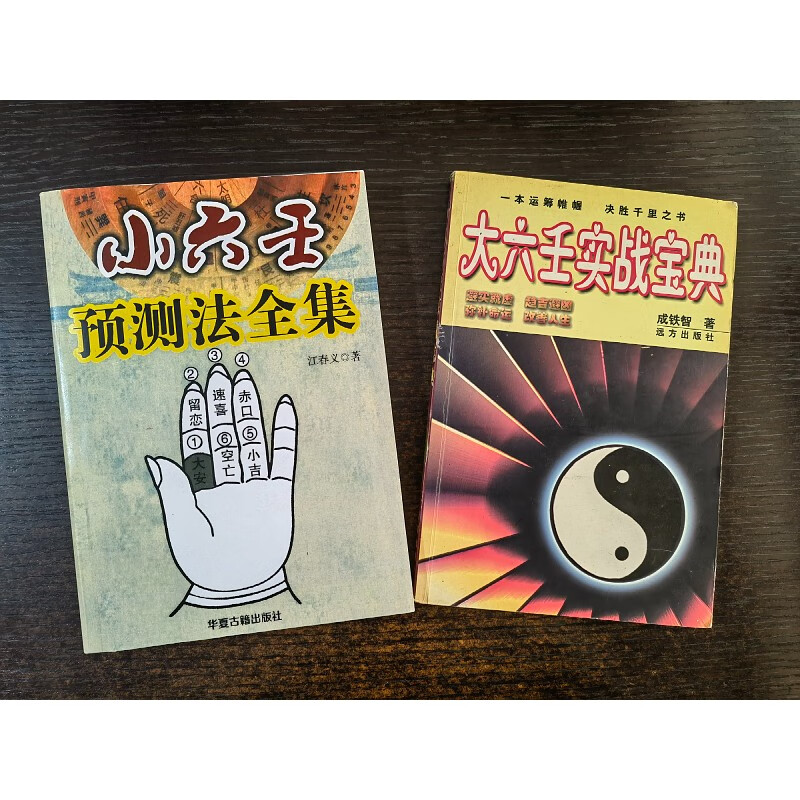 小六壬诸葛马前课 小六壬预测法全集384页+大六壬实战宝典214页两本合售 页两本合售
