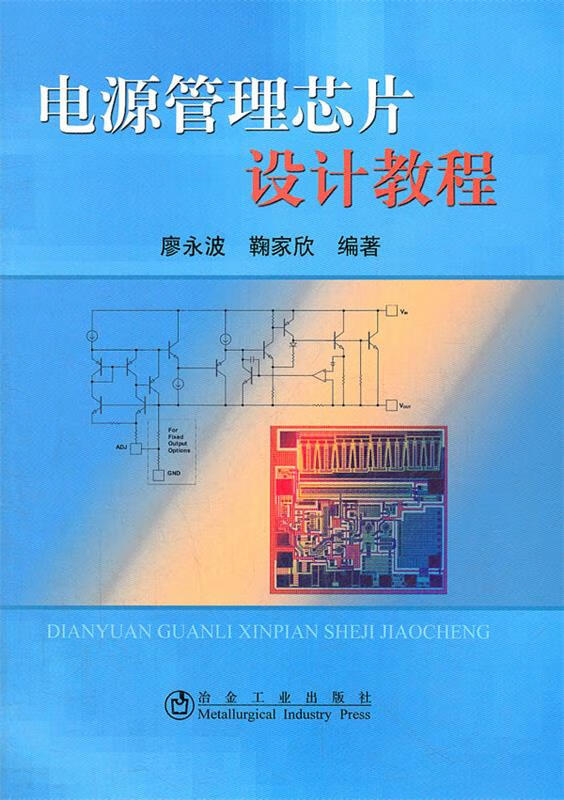 【图书】 电源管理芯片设计教程\廖永波 9787502459222