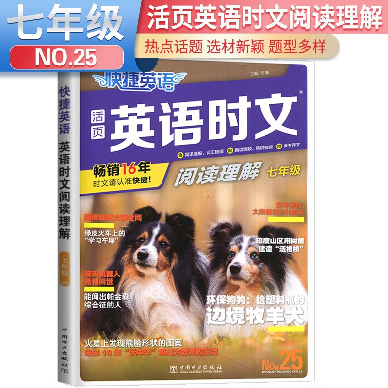 No.25 新版英语时文阅读理解 七年级 快捷英语