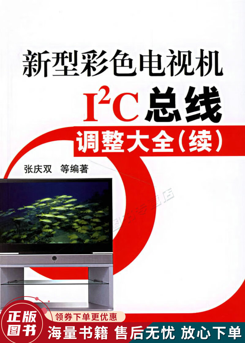 新型彩色电视机I2C总线调整大全续
