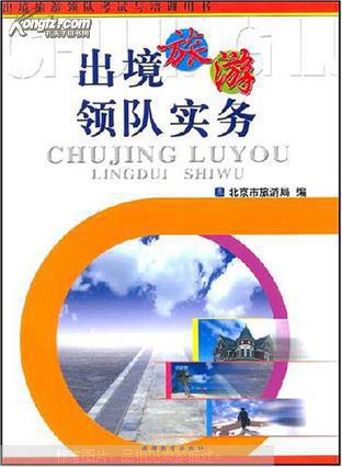 出境旅游领队实务 北京市旅游局