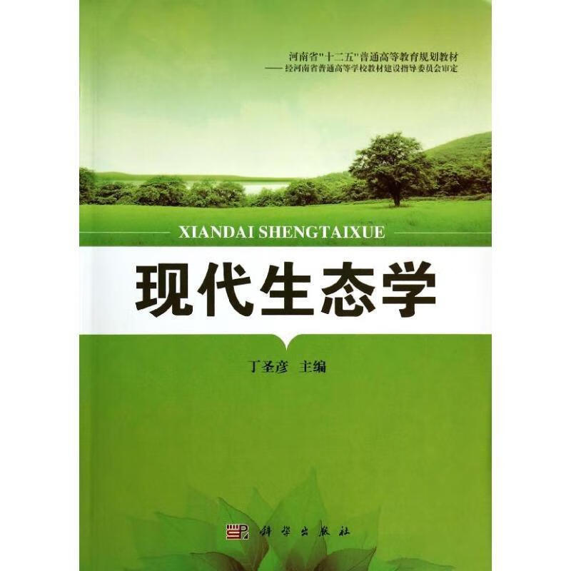 现代生态学 丁圣彦 科学出版社