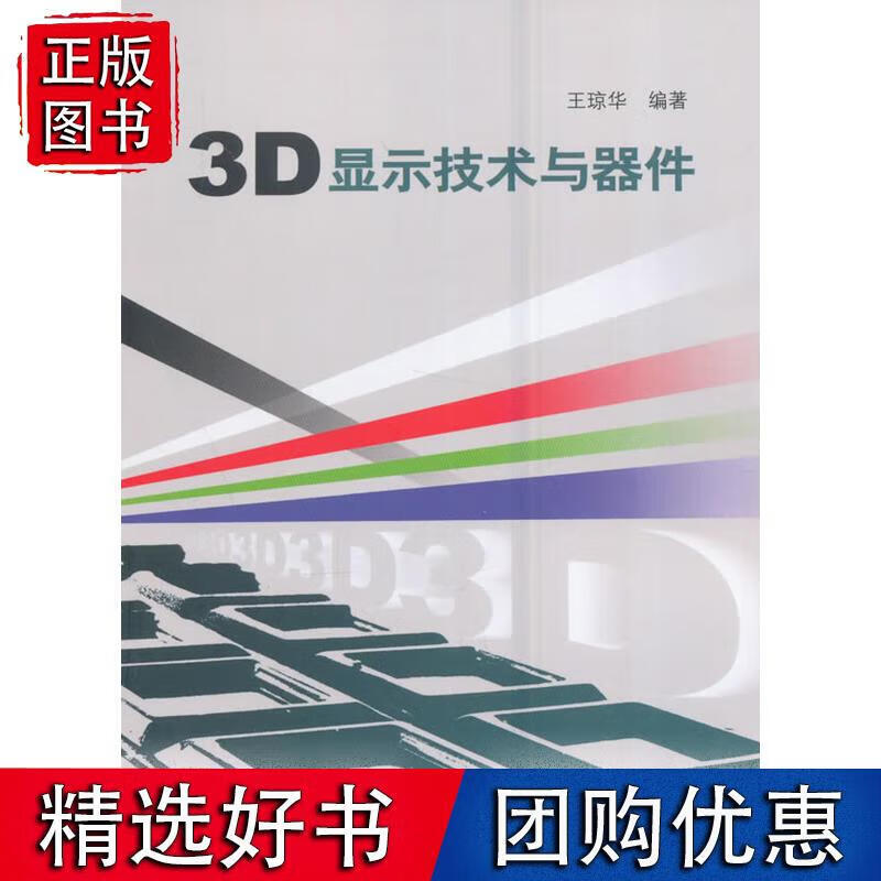 3D显示技术与器件
