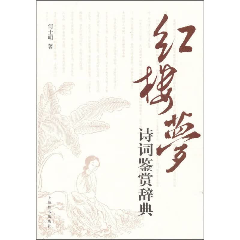 红楼梦诗词鉴赏辞典9787532632916【好书】
