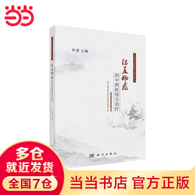 结直肠癌的中西医结合治疗