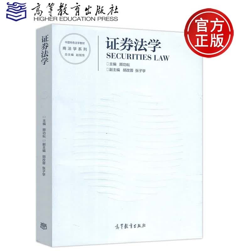 现货包邮 证券法学 顾功耘 高等教育出版社 商法学系列 中国特色法学教材 证券市场监管