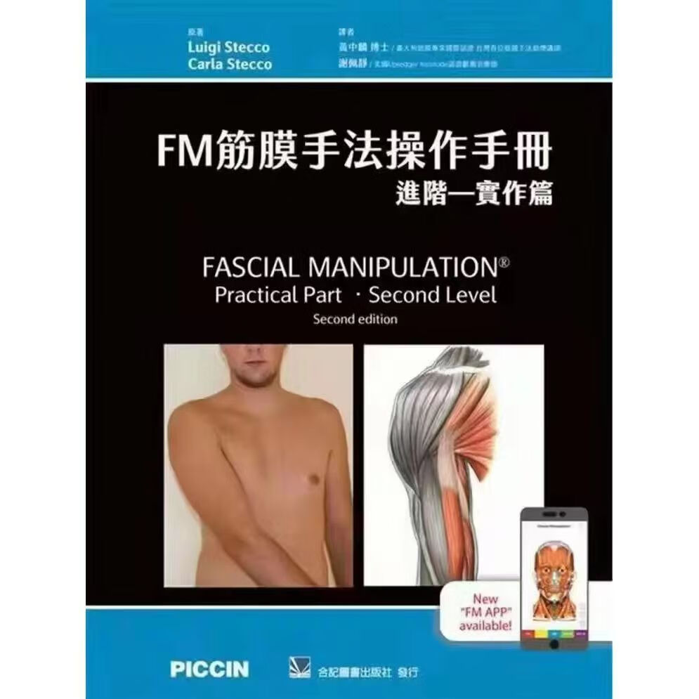 FM筋膜手法操作手册:进阶-实作篇