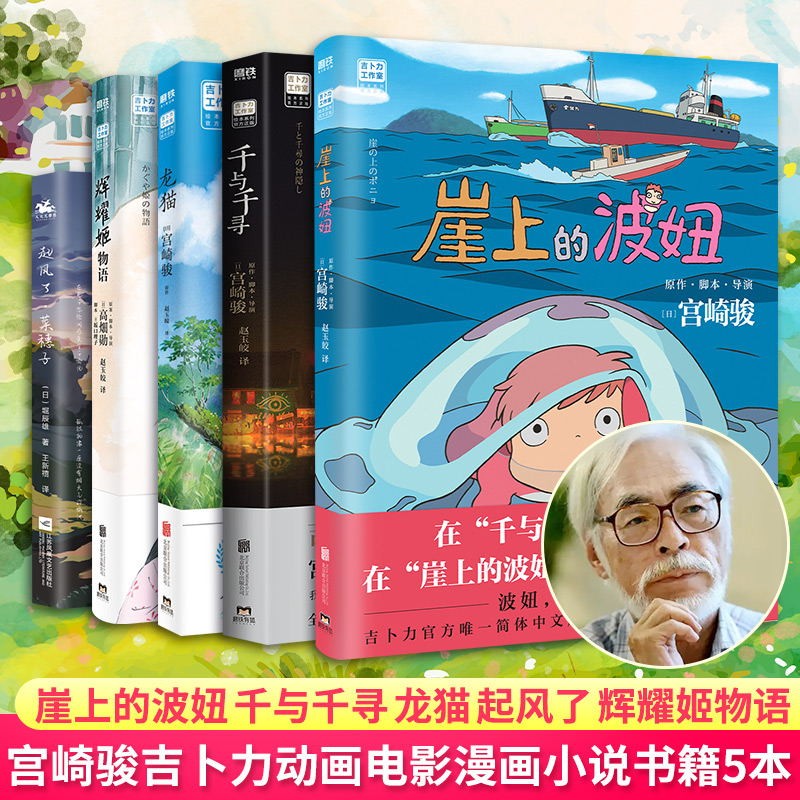 【可选】龙猫千与千寻 漫画书宫崎骏书籍画集绘本无脸男日本吉卜力原版简体中文 【5册】龙猫+千与千寻+崖上的波妞+起风了+辉耀姬