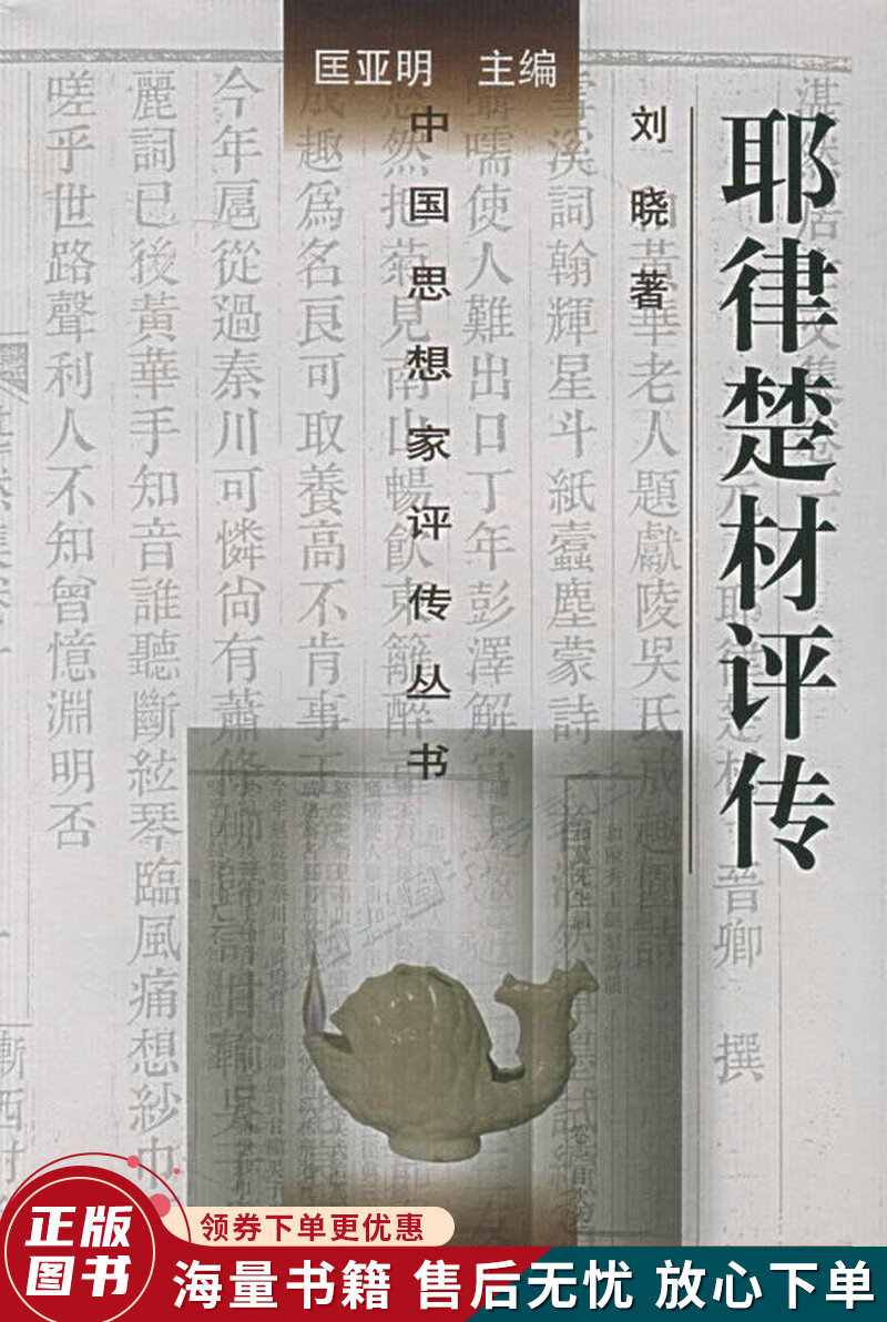 耶律楚材评传