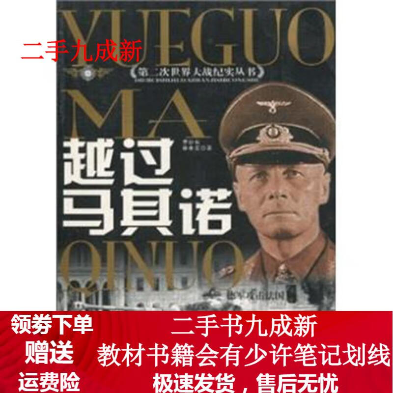 越过马其诺 李妙根 9787800815157 蓝天出版社