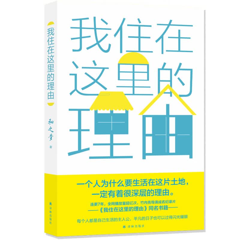 我住在这里的理由(竹内亮导演成名纪录片，连更七年，全网播放量超亿次——《我住在这里的理由》同名书籍)