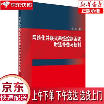 【全新送货上门】网络化并联式串级控制时延补偿与控制 杜锋 科学出版社