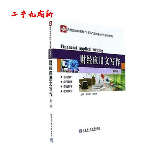 财经应用文写作 哈尔滨工业大学出版社 9787560366401