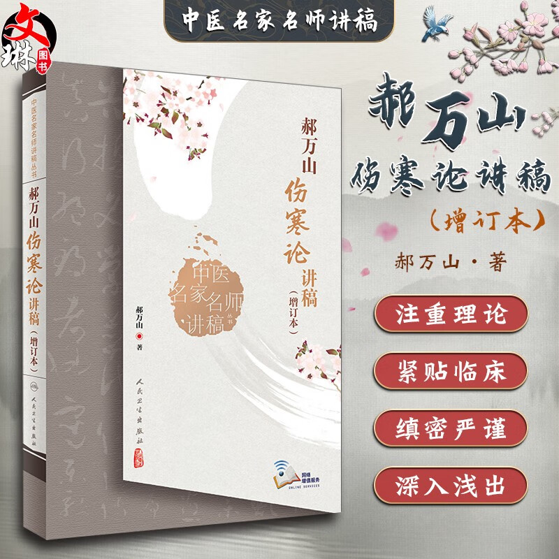 现货2022新版郝万山伤寒论讲稿增订本 中医名家名师讲稿丛书 郝万山中医入门基础临床仲景伤寒杂病论郝万山讲课录音人民卫生出版社
