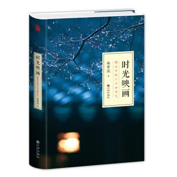 时光映画 珍藏版 林帝浣 著 九州出版社