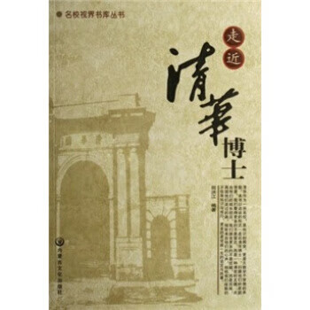 走近清华博士 田洪江 著 内蒙古文化出版社