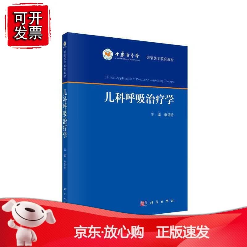 儿科呼吸治疗学 申昆玲著