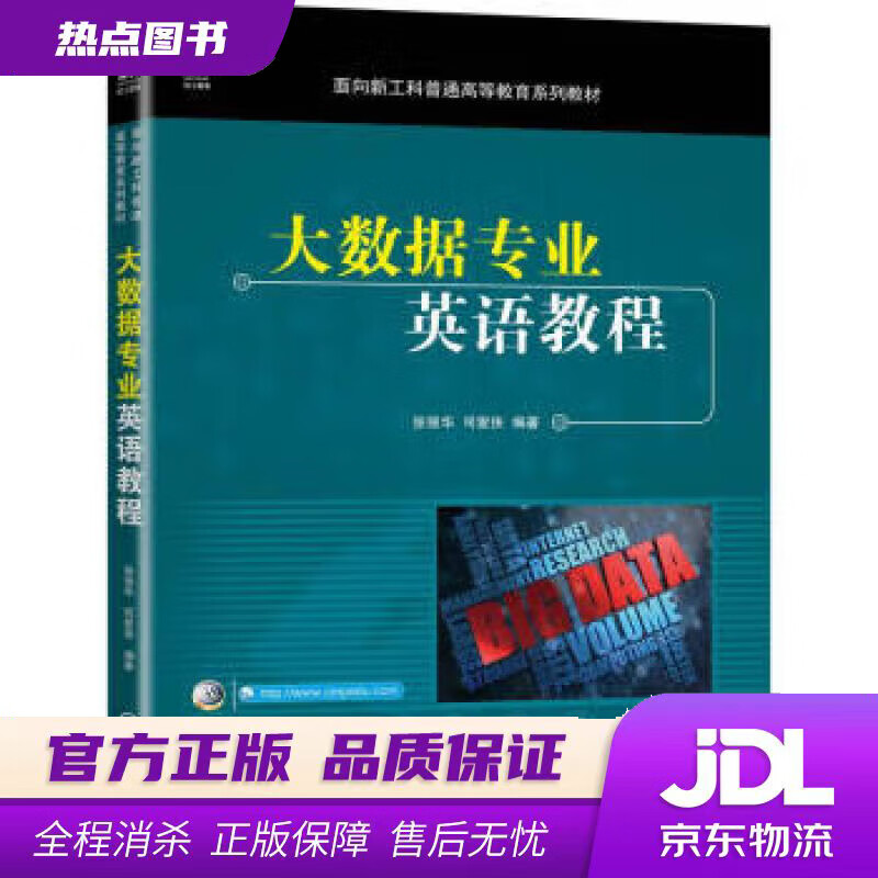 【 官方】大数据专业英语教程 张强华,司爱侠 机械工业出版社