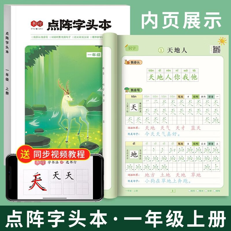 书行 小学生语文字帖全彩点阵字头本一年级上册