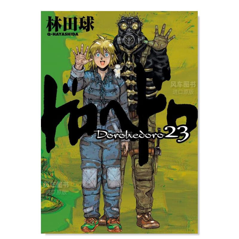 日版 异兽魔都漫画23 ドロヘドロ 林田球 日本漫画书原装进口