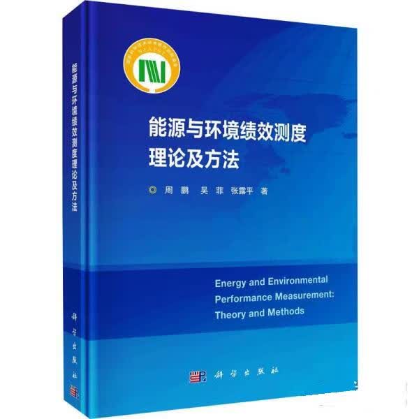 【新华畅销图书】能源与环境绩效测度理论及方法 周鹏,吴菲,张露平 科学出版社