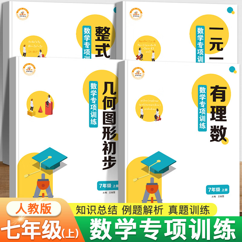 初中七年级数学专项训练上册测试题人教版7年级初一计算题应用练习一元一次方程有理数整式的加减几何图形初 (全4册) 七年级上数学专项训练