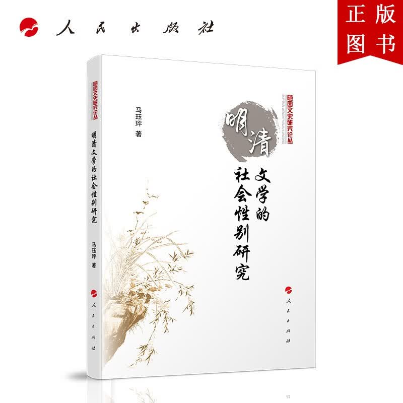 明清文学的社会性别研究（随园文史研究丛书）