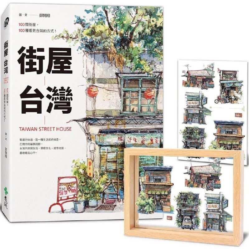 预售 街屋中国台湾＋【街屋中国台湾．水彩街屋透明懸浮畫框組】 遠流 鄭開翔